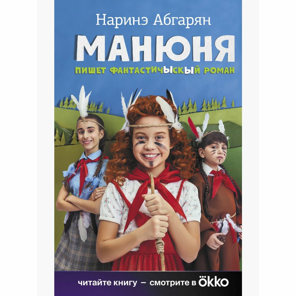 Манюня пишет фантастичЫскЫй роман