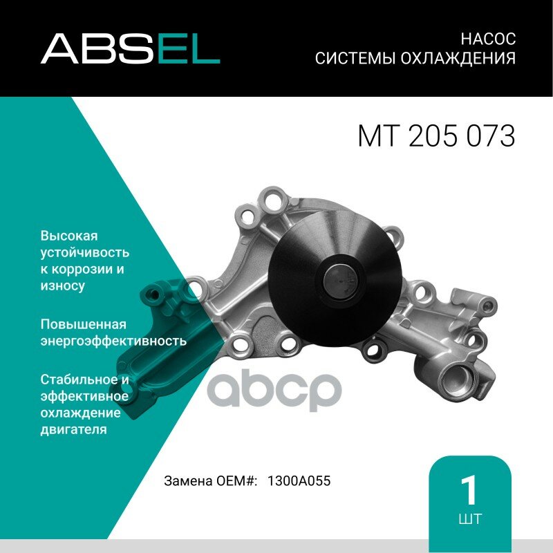 Насос Системы Охлаждения ABSEL арт. MT205073
