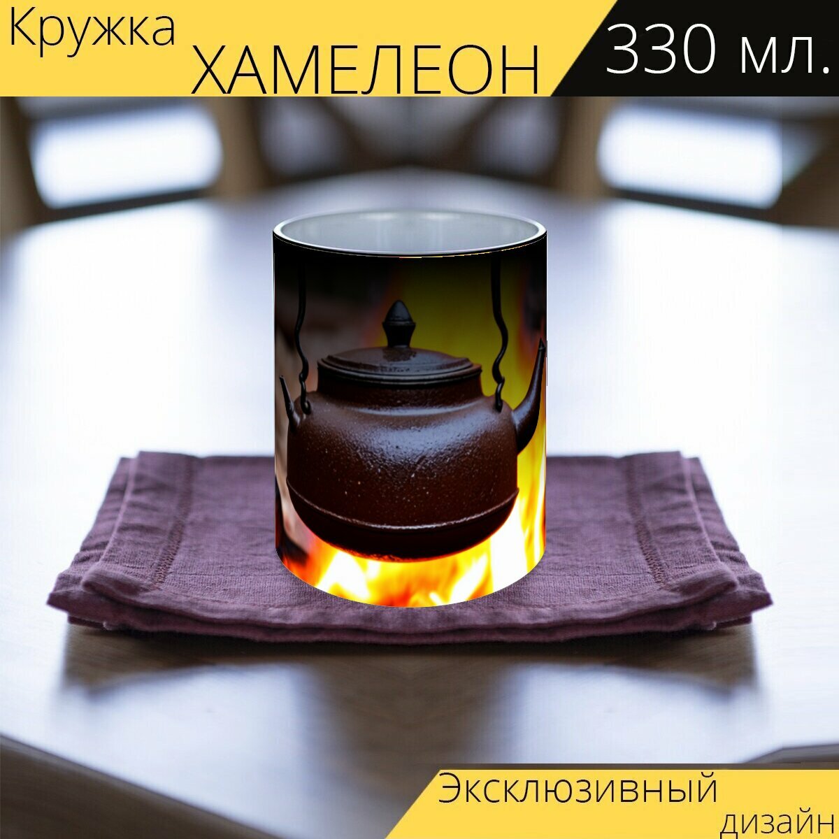 Кружка хамелеон с принтом "Коричневый чугунный котелок, висящий над уютным огнем в походе" 330 мл.