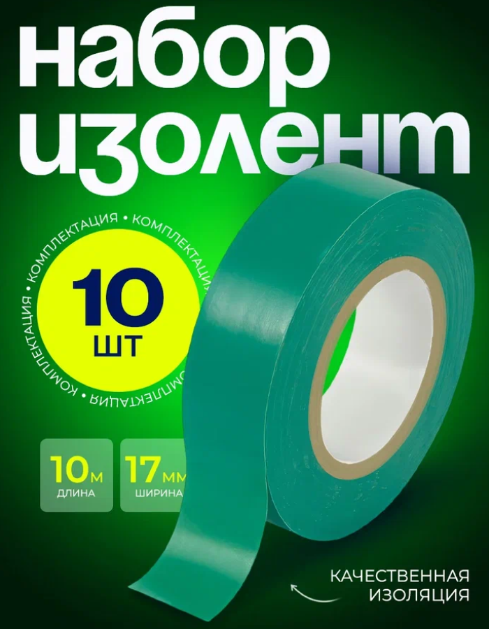 Изолента электроизоляционная 10 метров 10 штук