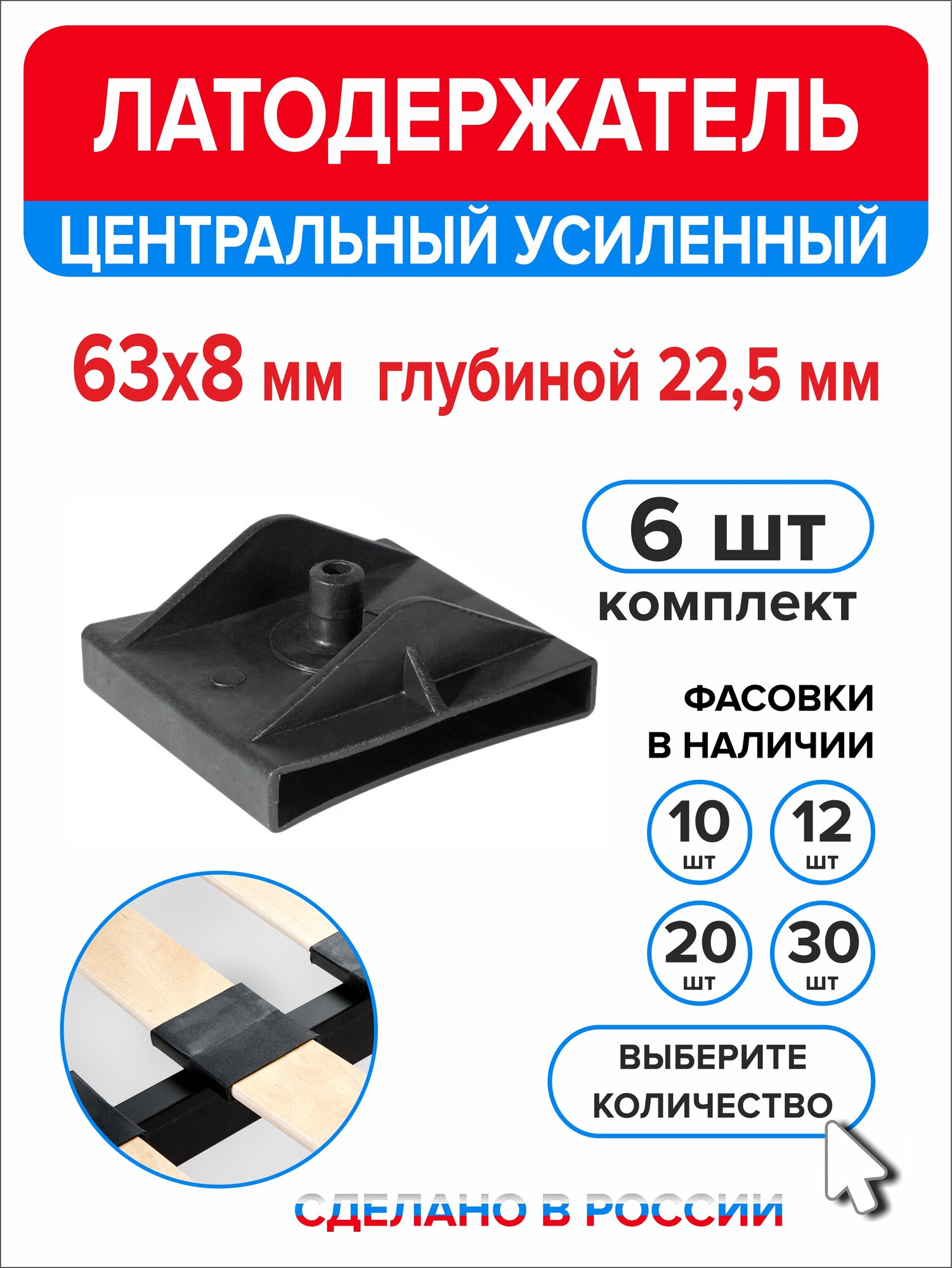 Латодержатель центральный 63мм х 8мм h22,5мм, пластиковый, черный, 6 штук