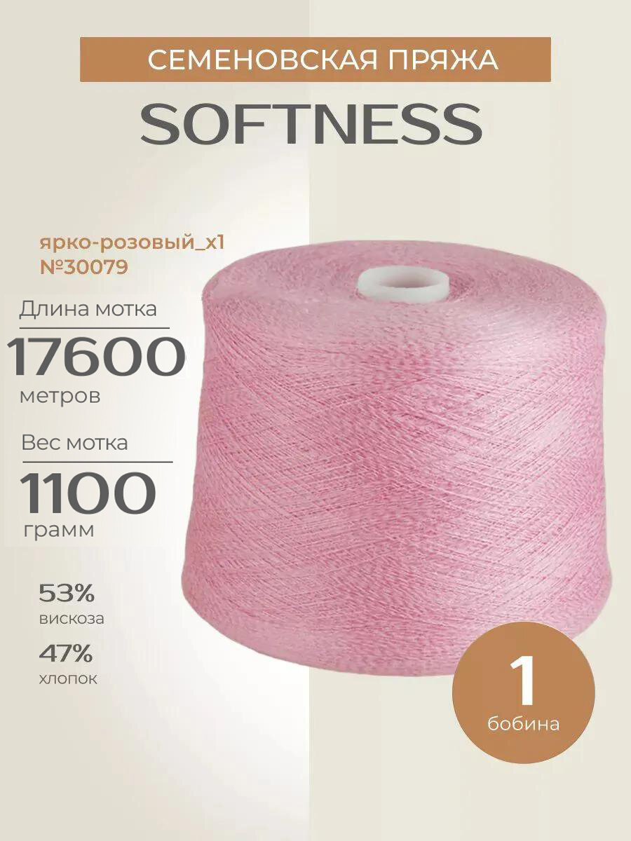 Бобинная пряжа для вязания спицами, крючком и машиной Семеновская "Softness" тонкая, хлопок, вискоза, цвет: 30079 Ярко-розовый_x1, 1 бобина 1,1 кг, 17600 м