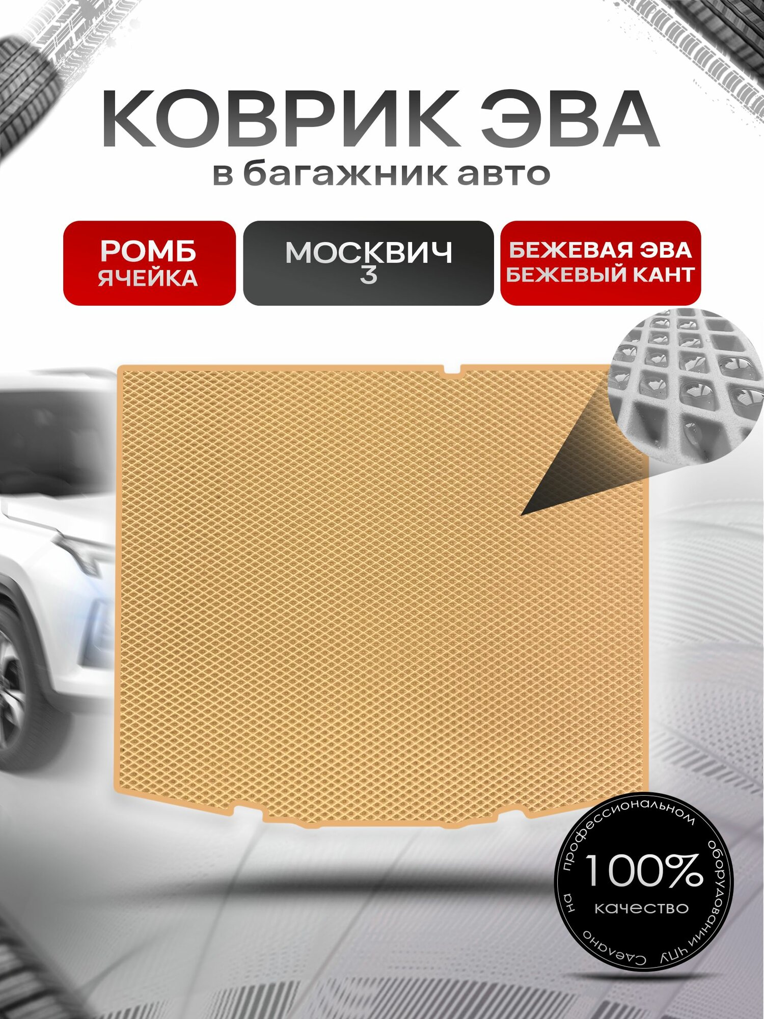 Коврик в багажник ЭВА ромб для Москвич 3 2022 + Бежевый с Бежевым кантом