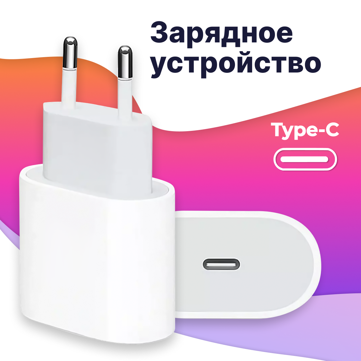 Блок быстрой зарядки USB-C 20 Ватт / Адаптер ЮСБ-С 20W / Белый