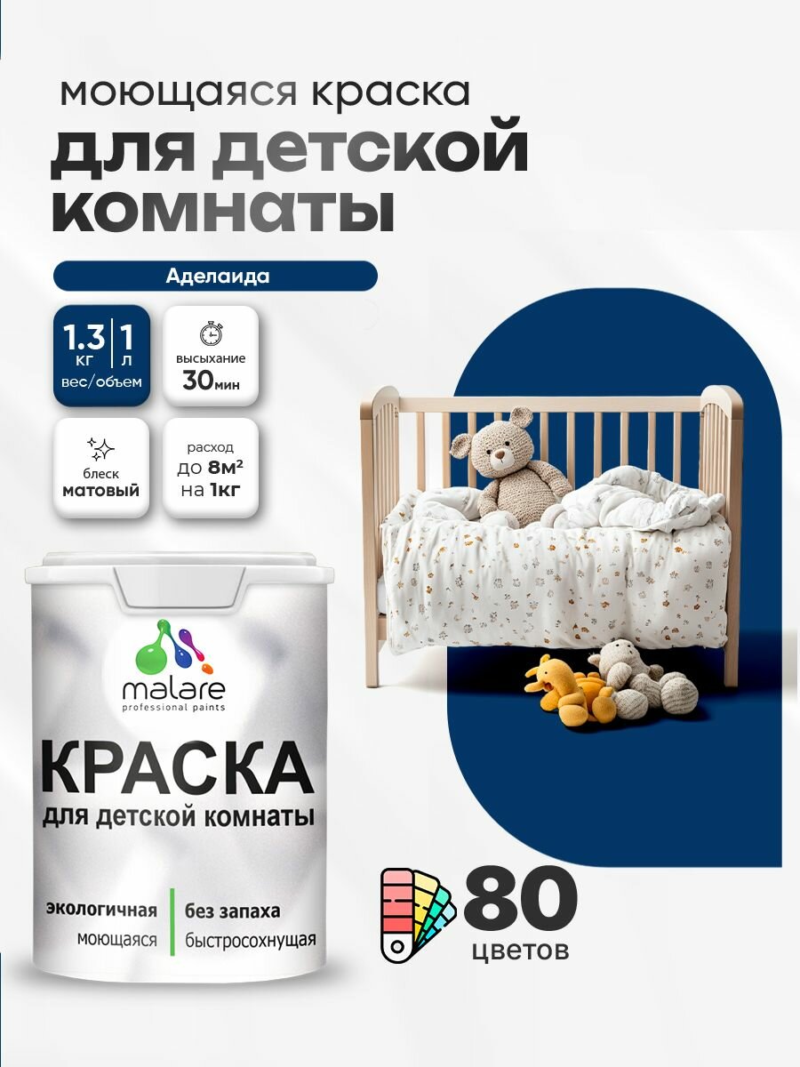 Краска Malare интерьерная для детской комнаты, для стен и обоев, для потолка, акриловая без запаха моющаяся матовая, аделаида (1л - 1.3кг)