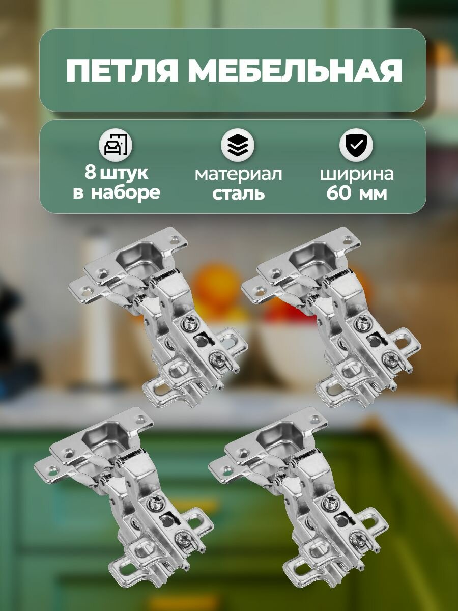 Петля мебельная вкладная Slide-on, диаметр 35 мм, 110 градусов, ширина 60 мм, 8 штук: устанавливается внутрь корпуса мебели, используется для толстых фасадов, дверей шкафов