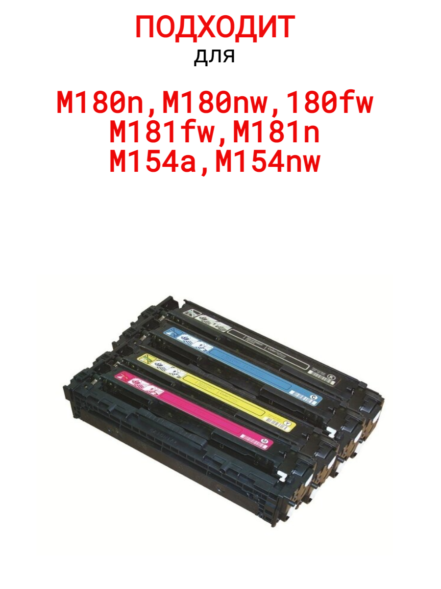 Комплект картриджей для для hp M180 M181 M154 205A CF530a CF531a CF532a CF533a