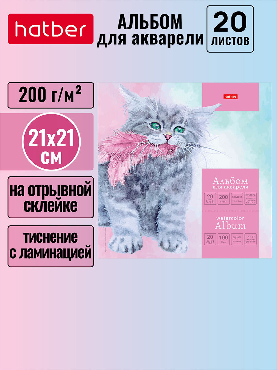Альбом для рисования акварелью 20 листов 210х210мм 200г/кв. м отрывная склейка, матовая ламинация, тиснение, жесткая подложка -Котики бывают разными-