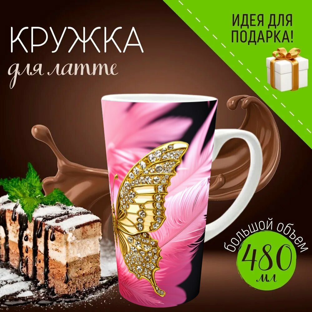 Кружка латте керамическая большая для чая и кофе с прикольным принтом "Бабочки. золотые бабочки, окруженные феерией из перьев и страз, создающие атмосферу роскоши и элегантности." 500 мл.
