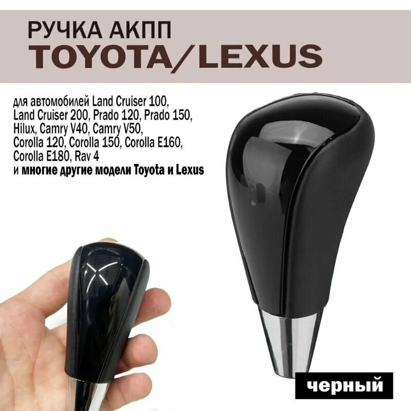 Ручка АКПП, Рычаг КПП Toyota, Toyota "KNshop", черный--ZL
