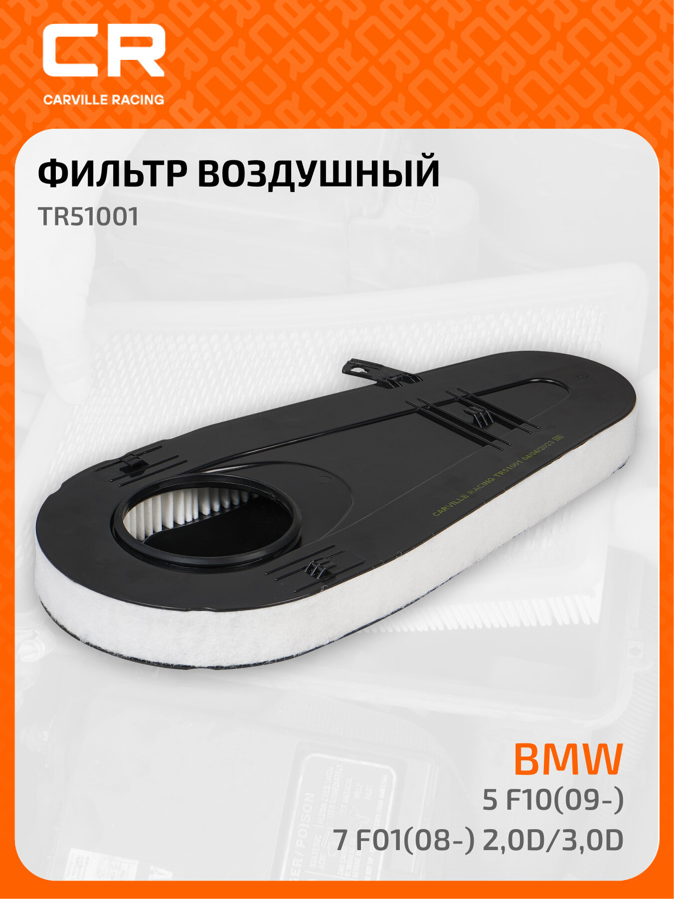 Фильтр воздушный для автомобилей BMW (5, 7) / БМВ TR51001 TR51001