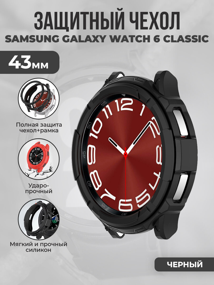 Мягкий защитный чехол 3D для Samsung Galaxy Watch 6 Classic, 43 мм, черный