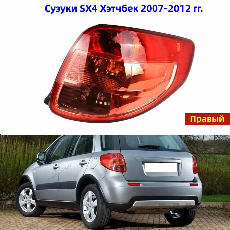 Задний фонарь заднего бампера автомобиля, стоп-сигнал, указатель поворота, в сборе, подходит для хэтчбека Suzuki SX4 2007-2012 гг.