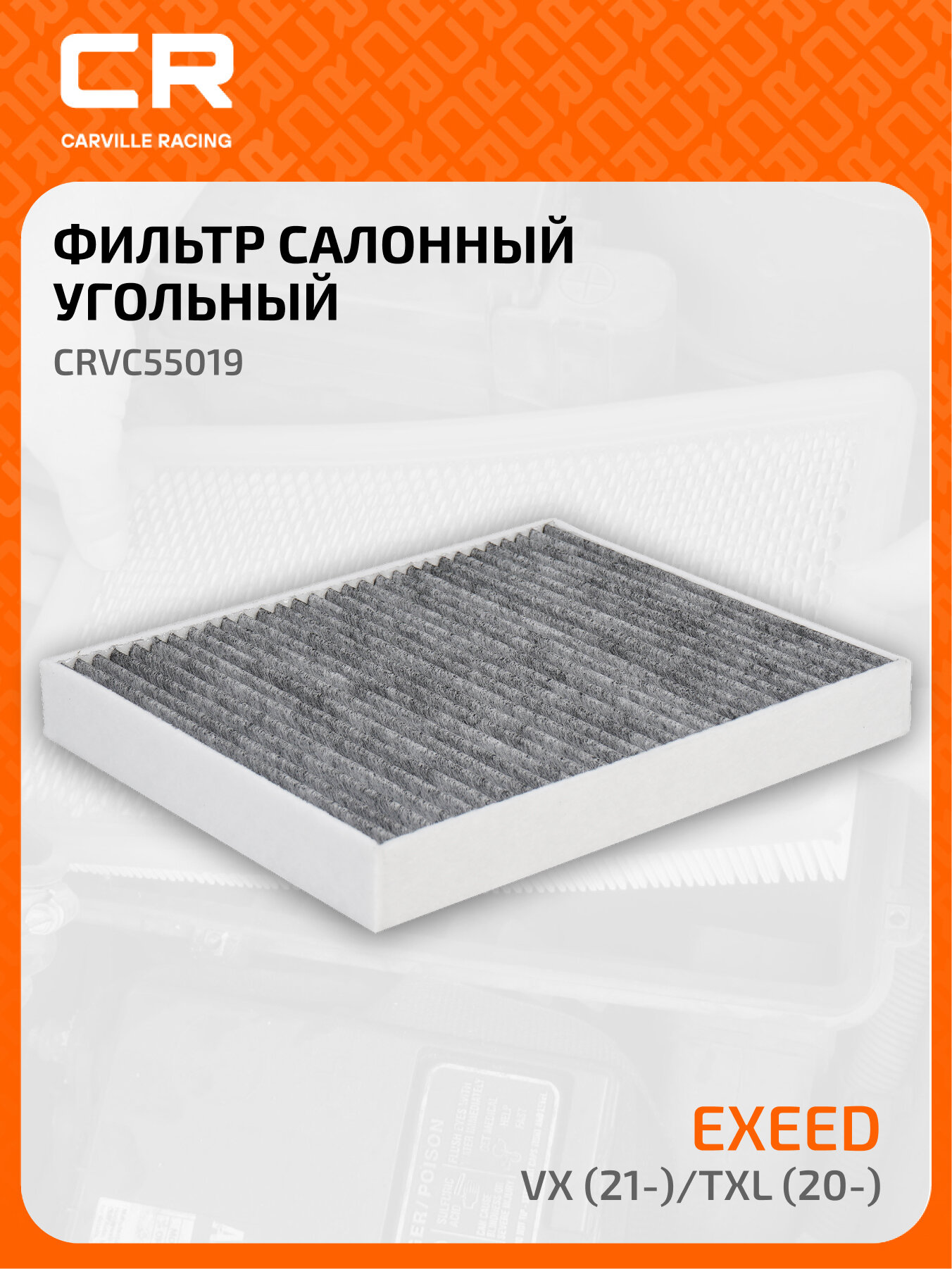 Фильтр салонный для автомобилей Exeed (Chery) VX / Эксид (Чери) ВХ, угольный фильтр CARVILLE RACING CRVC55019