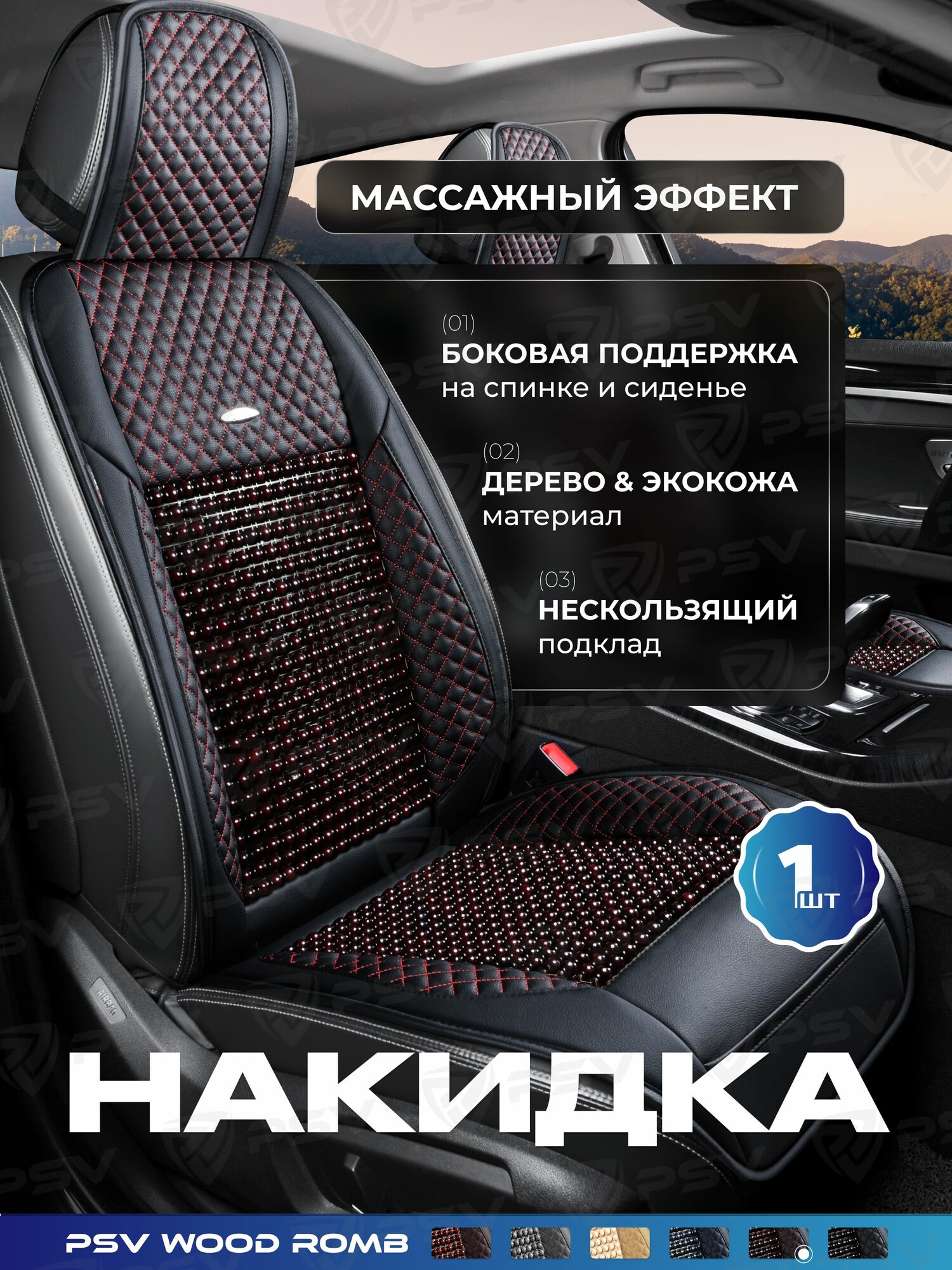 Накидка массажная деревянная косточки PSV WOOD ROMB FRONT (Черно-Красный), одна штука