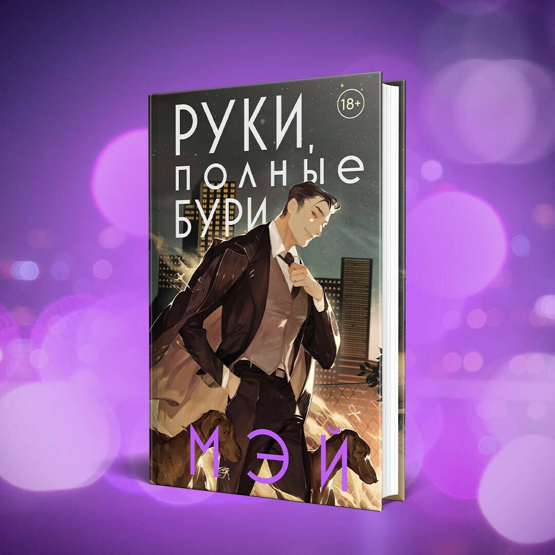 Руки, полные бури — фото 1