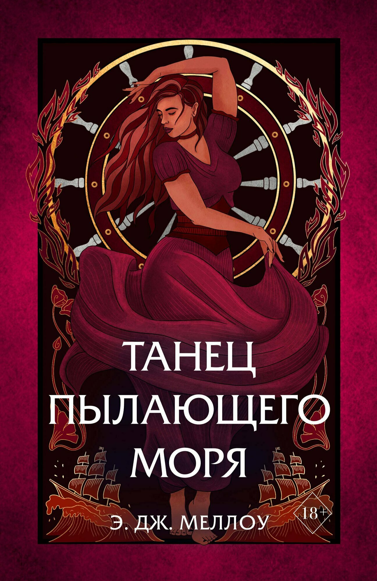 Танец пылающего моря