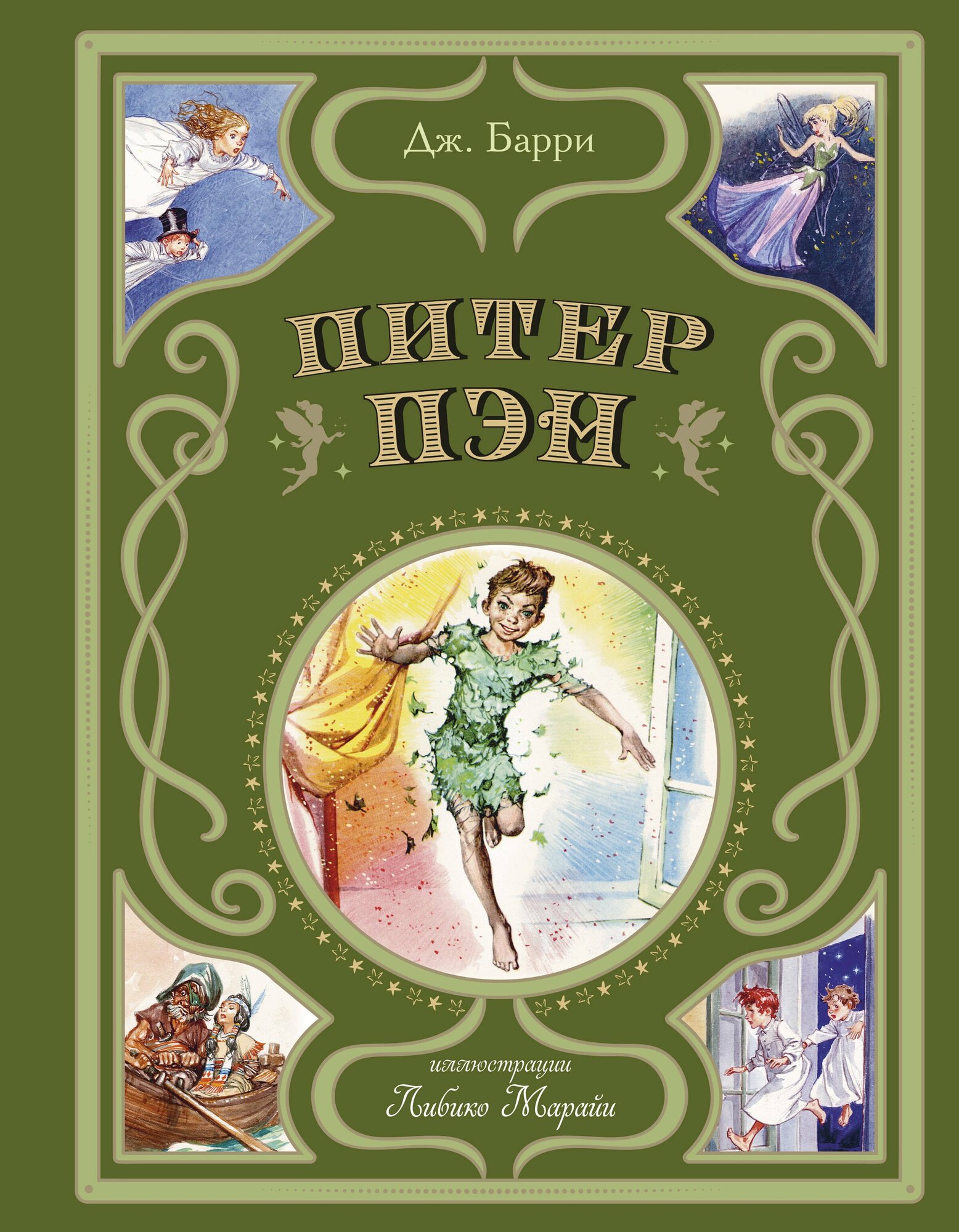 Питер Пэн (ил. Л. Марайи) (Джеймс Барри)