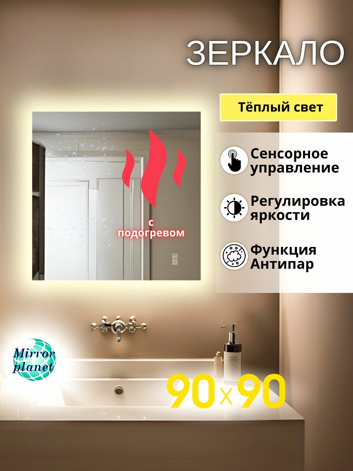 Зеркало настенное с подсветкой в ванную квадратное 90х90 см теплый свет подогрев Mirror Planet