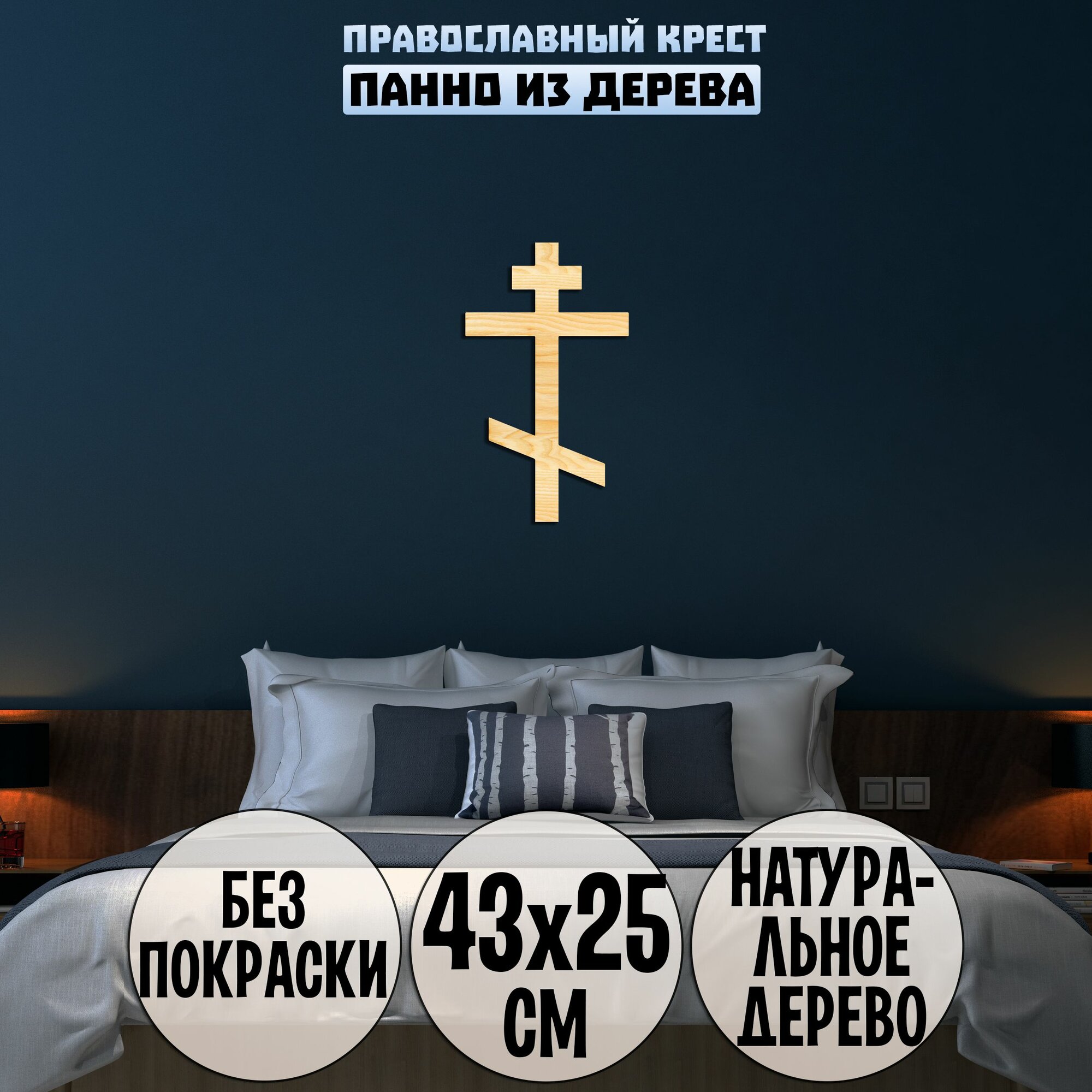 Панно на стену Православный крест из дерева