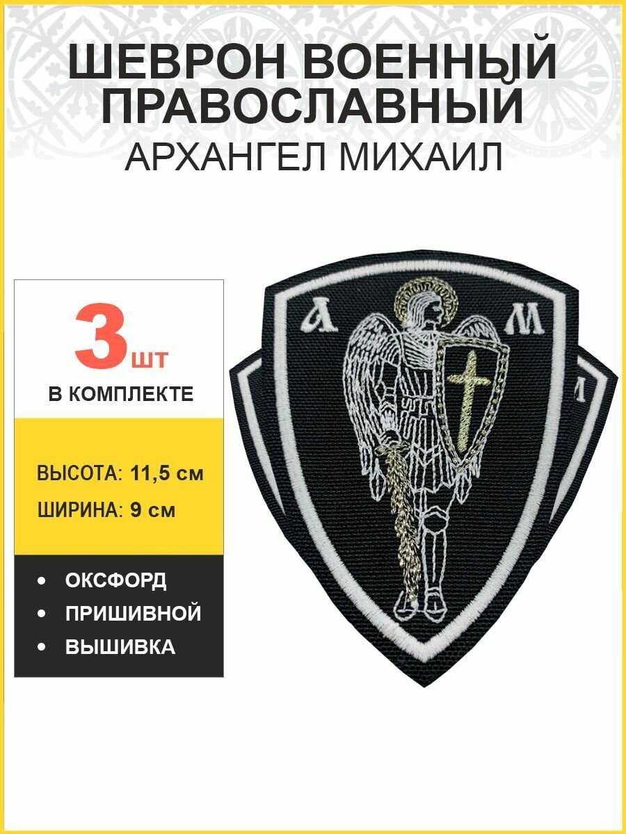 Архангел Михаил, набор 3 шеврона, пришивной, нитка белая, материал оксфорд, высота 11,5 см