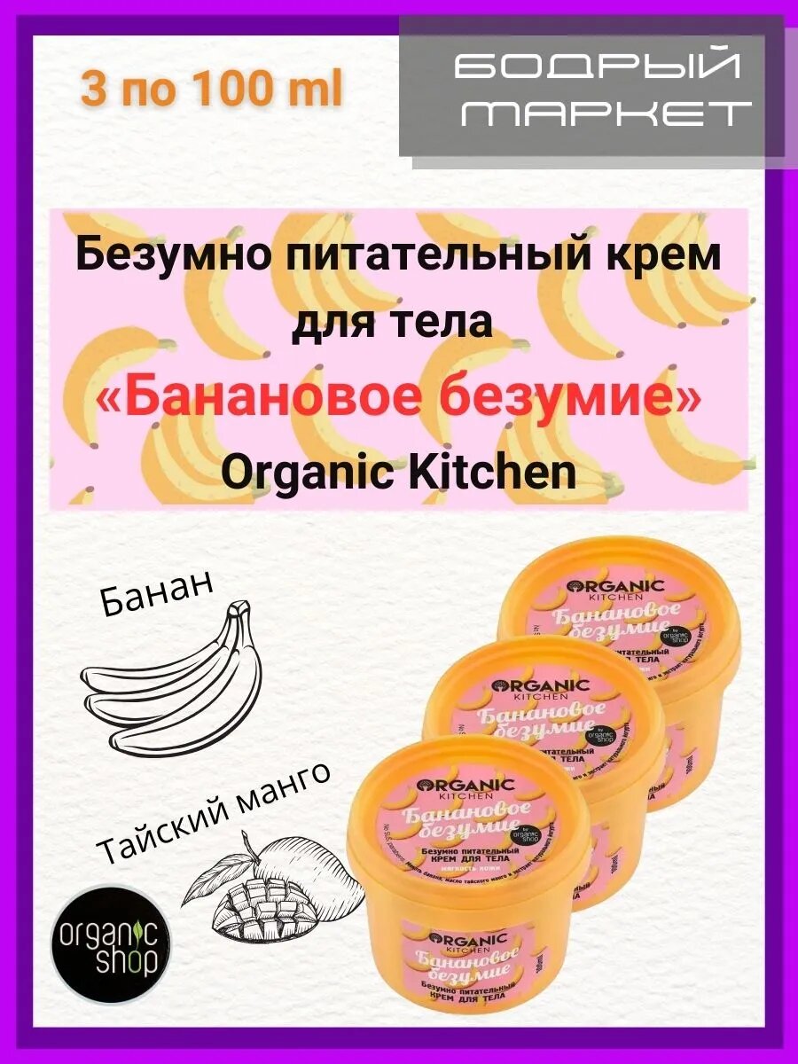 Питательный крем для тела "Банановое безумие" 100 мл, 3 шт
