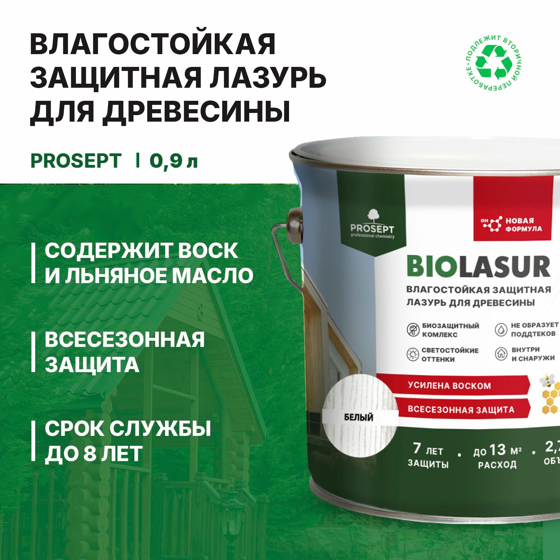 Защитная лазурь для древесины Prosept Bio Lasur (2,7л) белый люкс