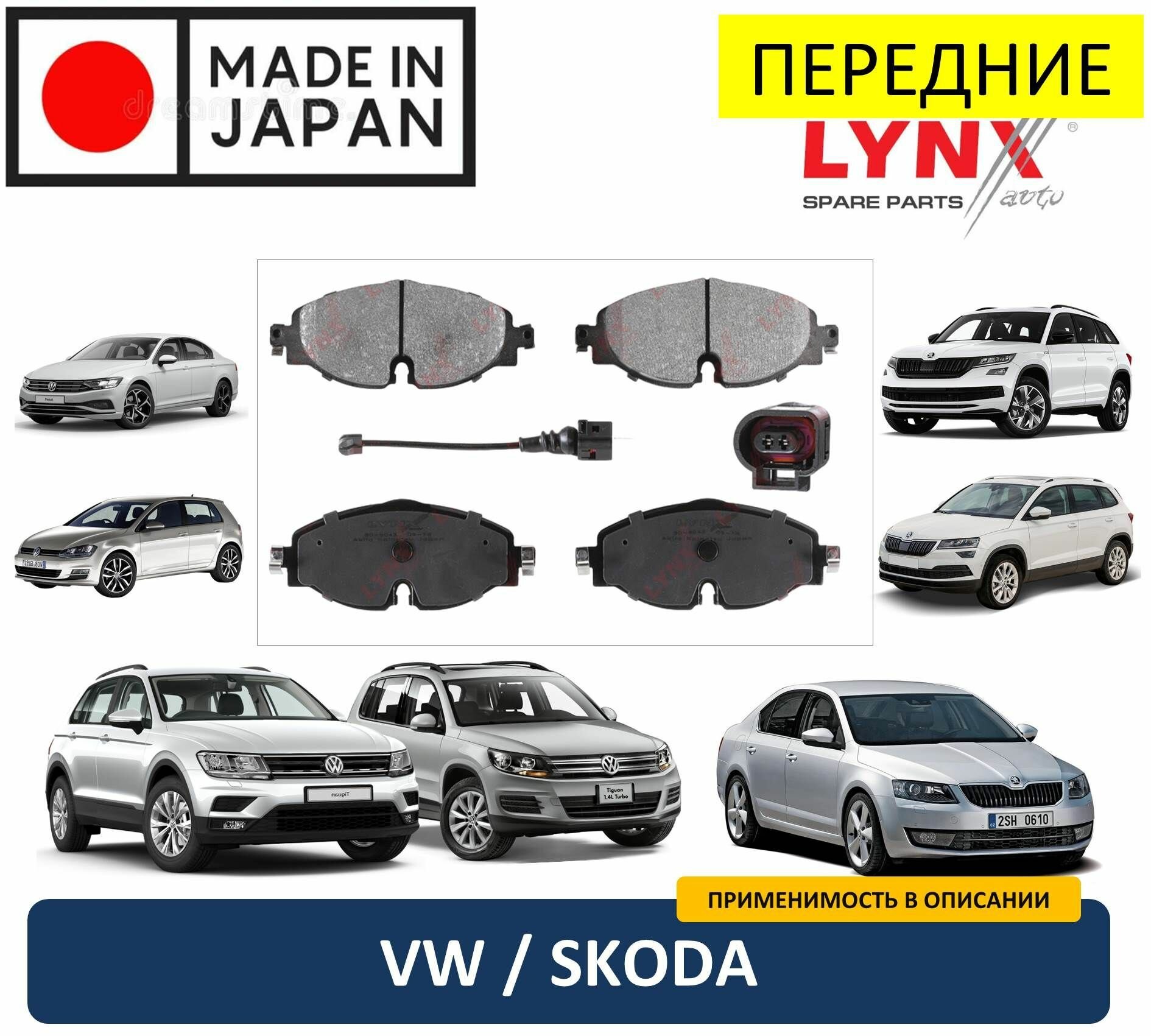 Тормозные колодки передние ( комплект) LYNXauto BD-8043: VW Tiguan Golf 7 Passat B8 / Skoda Kodiaq Karoq Octavia A7