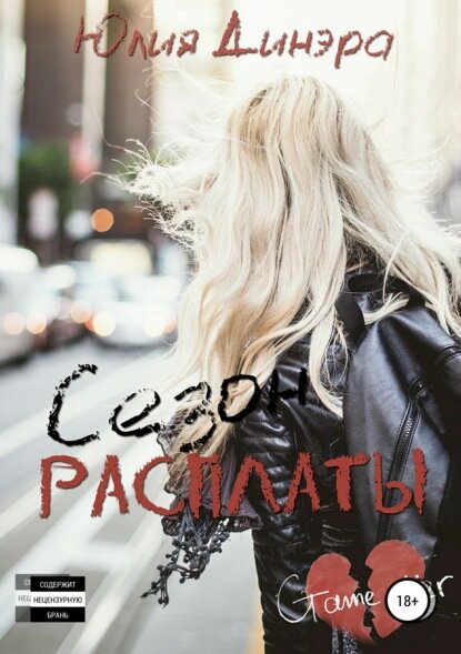 Сезон расплаты [Цифровая книга]