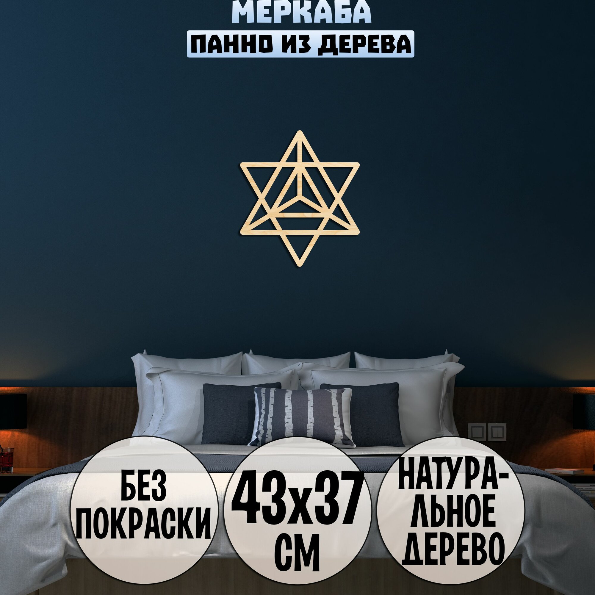 Декор на стену "Меркаба", декорация настенная, панно из дерева (Сакральная геометрия, Каббала, энергетический многогранник, Меркава)