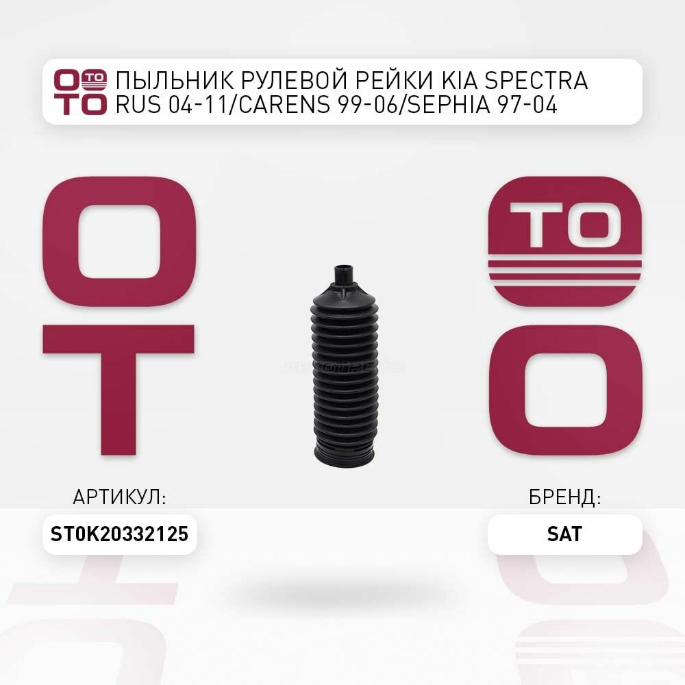 Пыльник рулевой рейки Kia ( Киа ) Spectra ( Спектра ) RUS 04-11 / Carens ( Каренс ) 99-06 / Sephia ( Сефия ) 97-04 / SAT ST0K20332125;