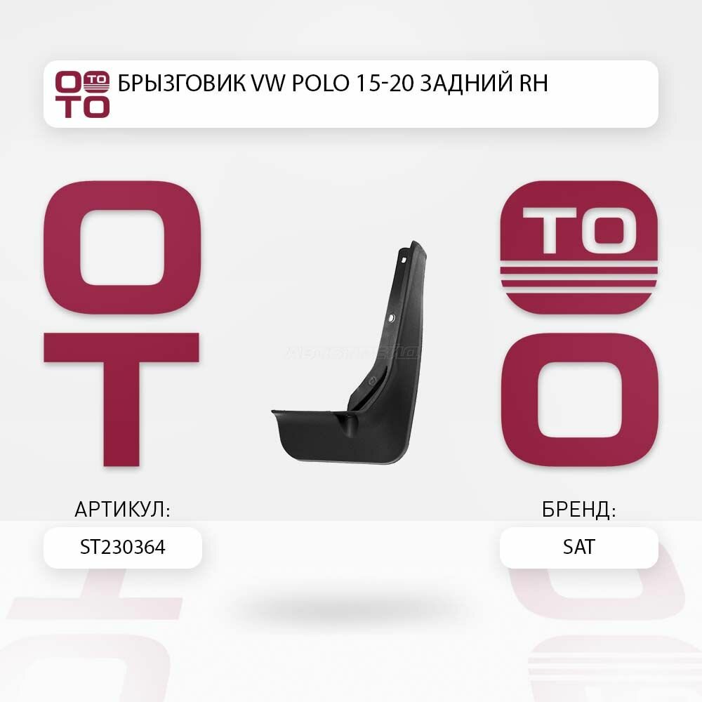 Брызговик VW Polo ( Поло ) 15-20 задний RH / SATST230364
