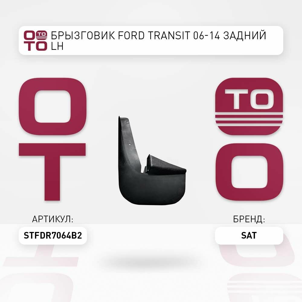 Брызговик Ford ( Форд ) Transit ( Транзит ) 06-14 задний LH / SAT STFDR7064B2; ST-FDR7-064B-2