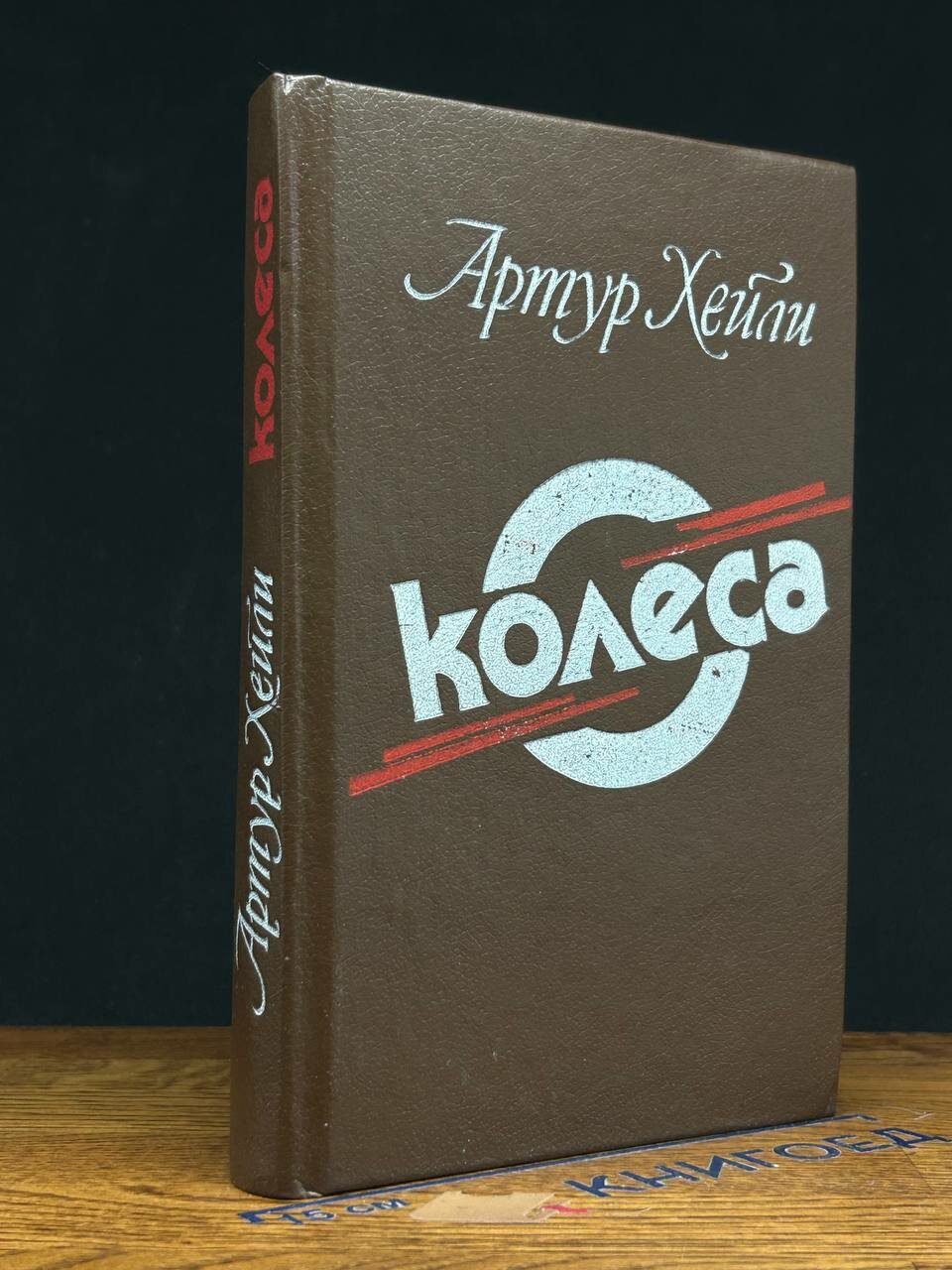 Книга. Колеса 1990 (2042581426907)