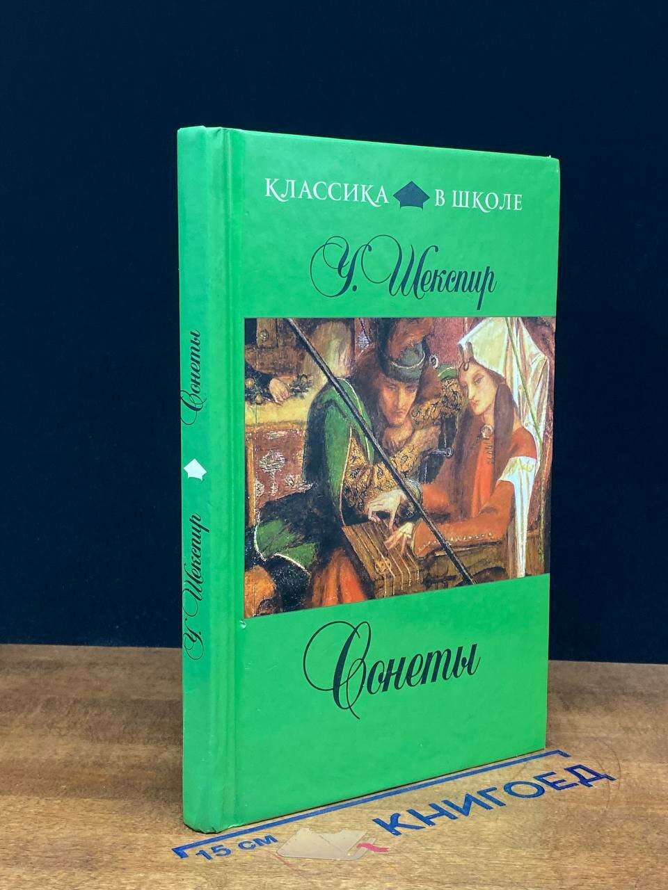 Книга. У. Шекспир. Сонеты 2012 (2042581390352)