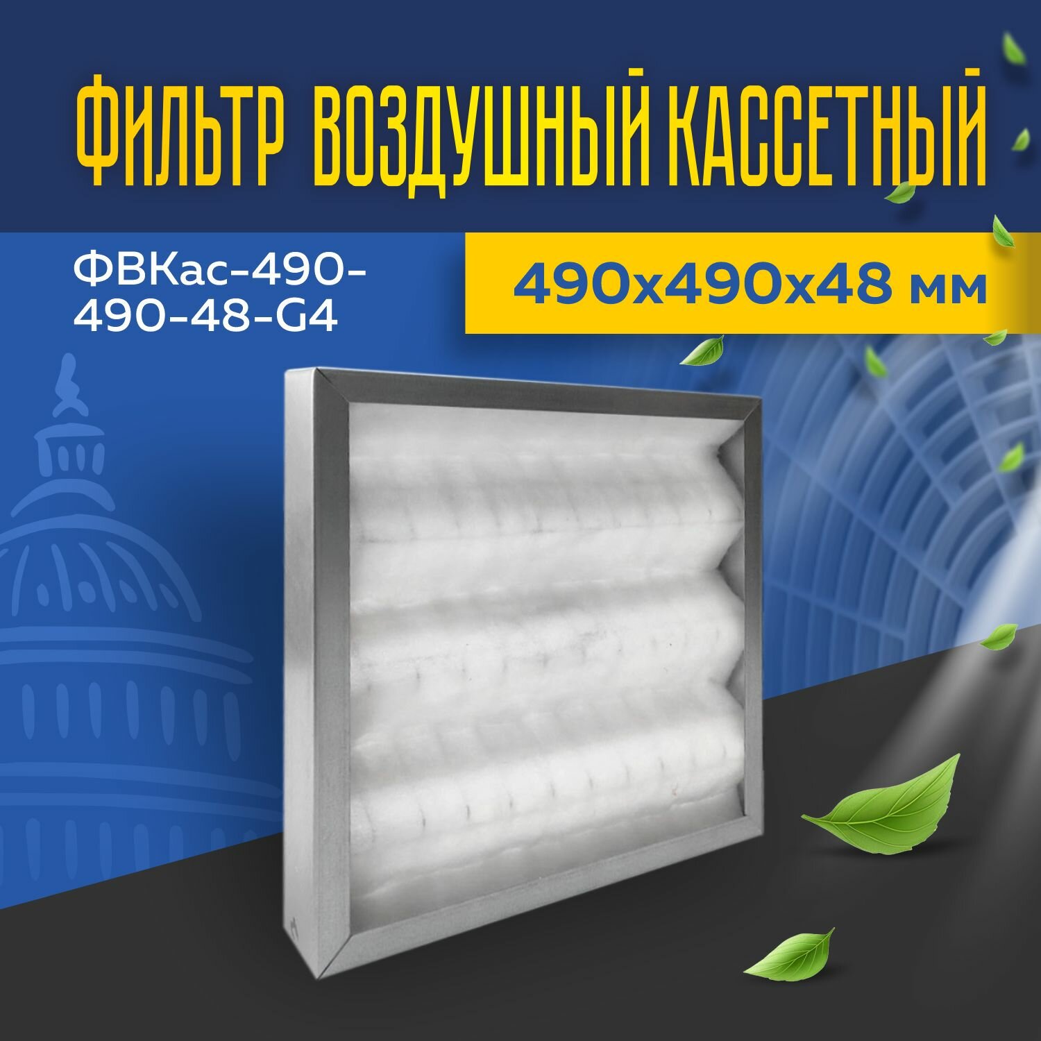Фильтр воздушный кассетный ФВКас-490-490-48-G4