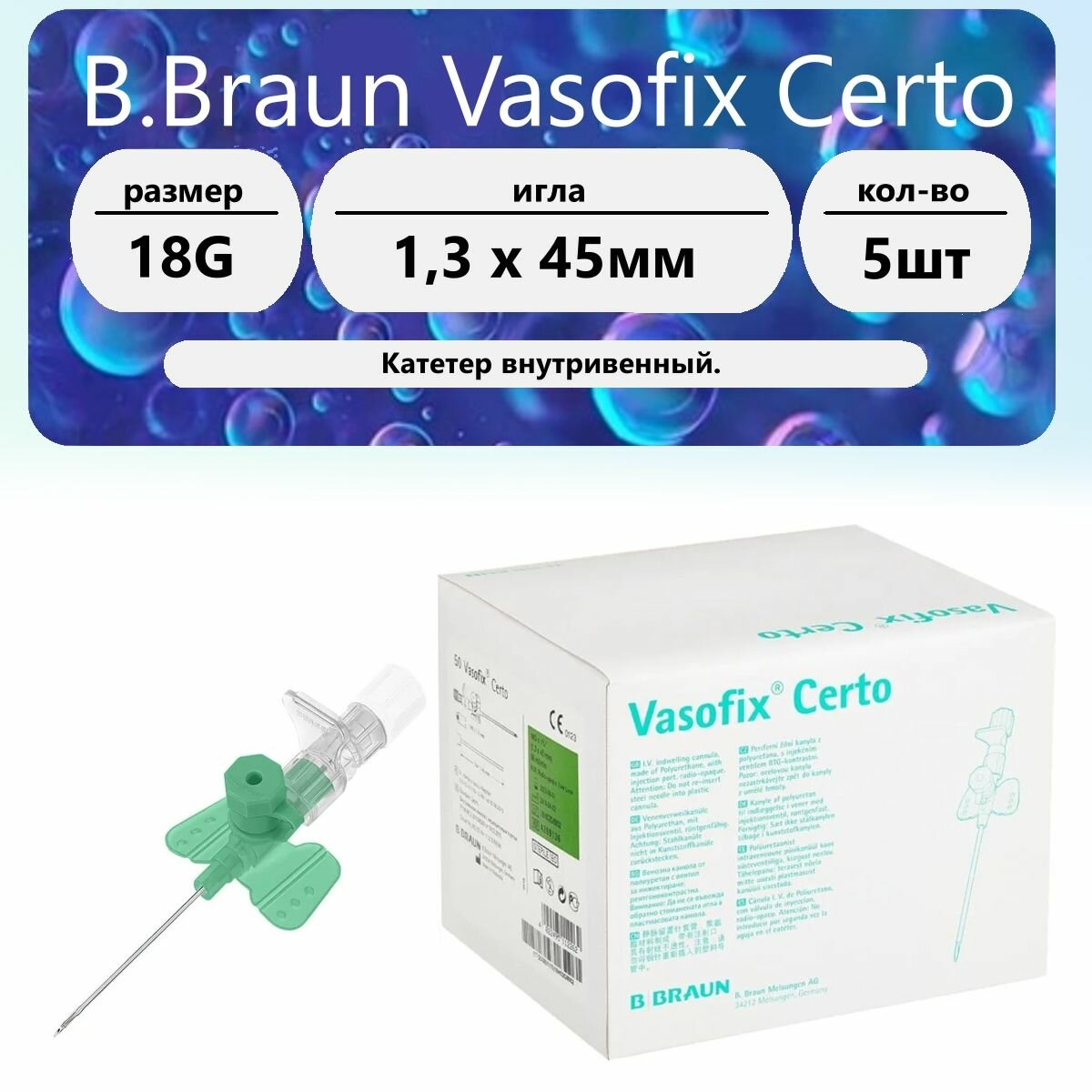 Катетер B.Braun Vasofix Certo 18G (1,3 х 45 мм) (5 шт.)