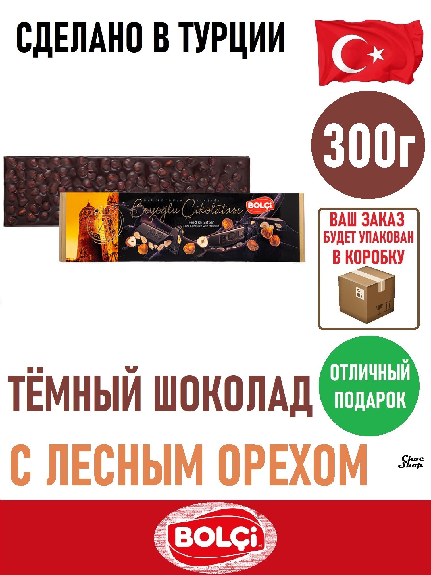 Темный шоколад Bolci с цельным лесным орехом нетто 300 г
