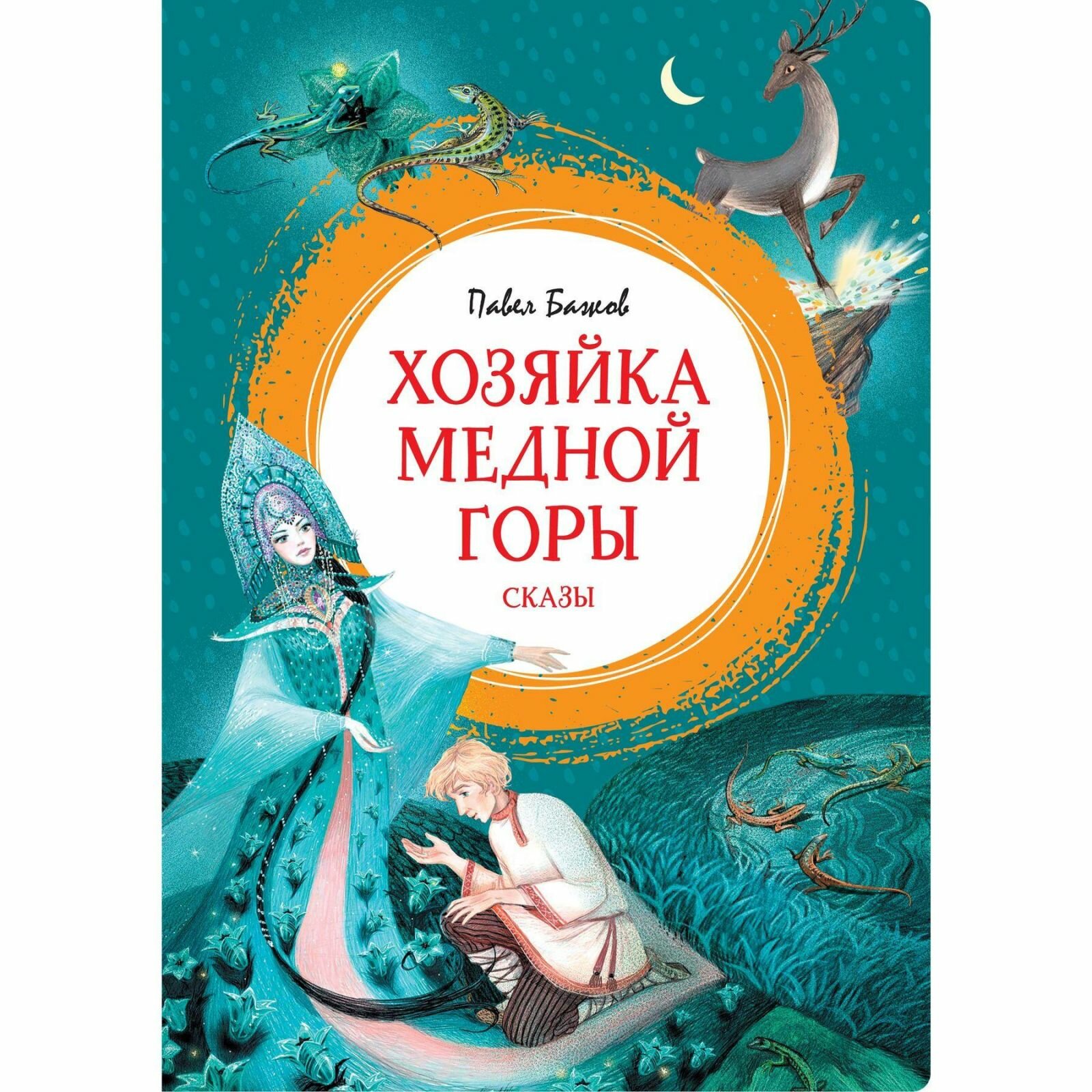 Книга Махаон Хозяйка медной горы. Сказы. Яркая ленточка. П. Бажов