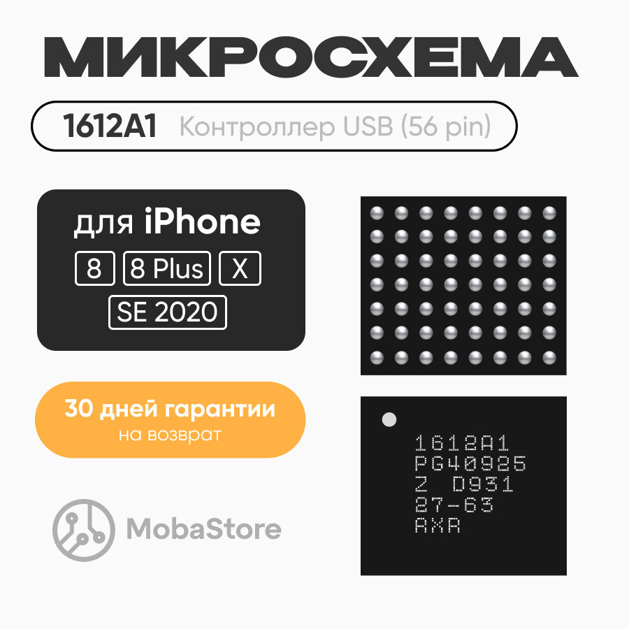 Микросхема для iPhone 1612A1 (Контроллер USB для iPhone 8/8 Plus/X/SE (2020) 56 pin)