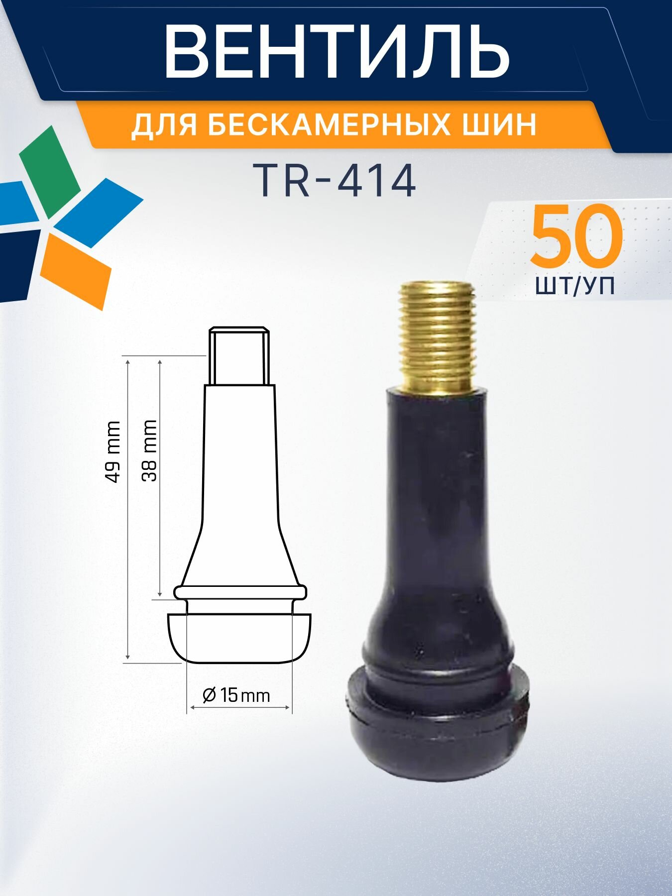 Вентиль для бескамерных шин 50шт TR-414 38/32мм ROSSVIK, для легковых авто