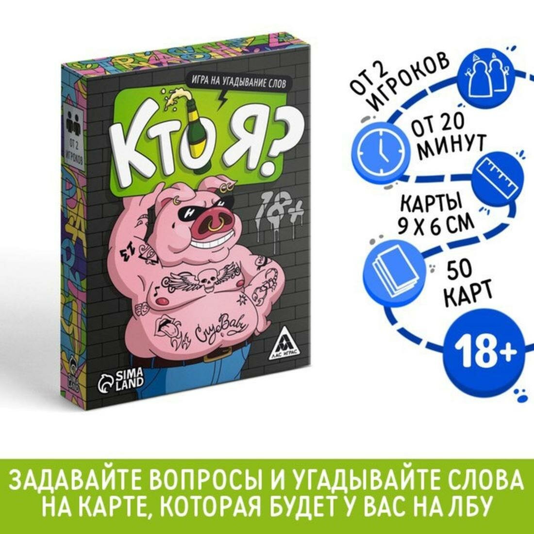 ЛАС играс Настольная игра "Кто я?", на угадывание слов, 50 карт, 18+