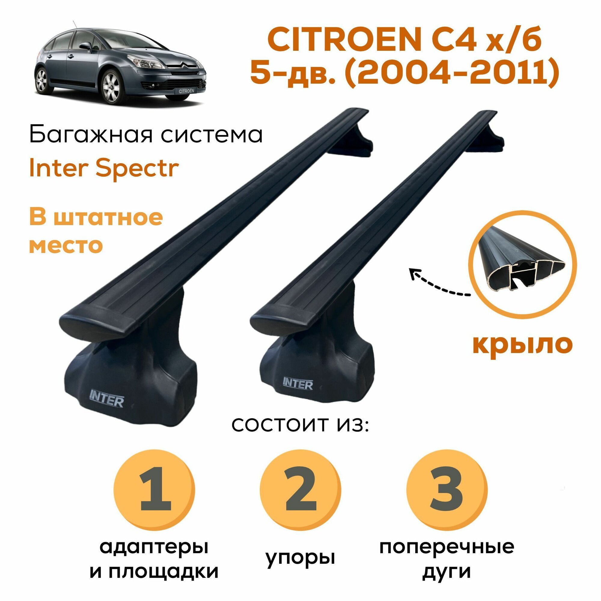 Багажник для Citroen C4 хэтчбек 5-dv 2004-2011 (Ситроен С4 хэтчбек), Inter Spectr крыло Black 120см на гладкую крышу в штатное место