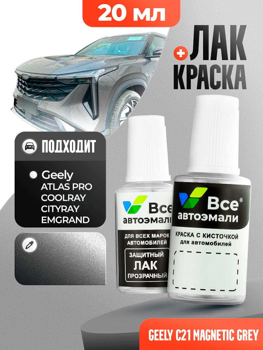 Подкраска (штрих-корректор) для сколов и царапин GEELY | C21 | MAGNETIC GREY (20 мл.)