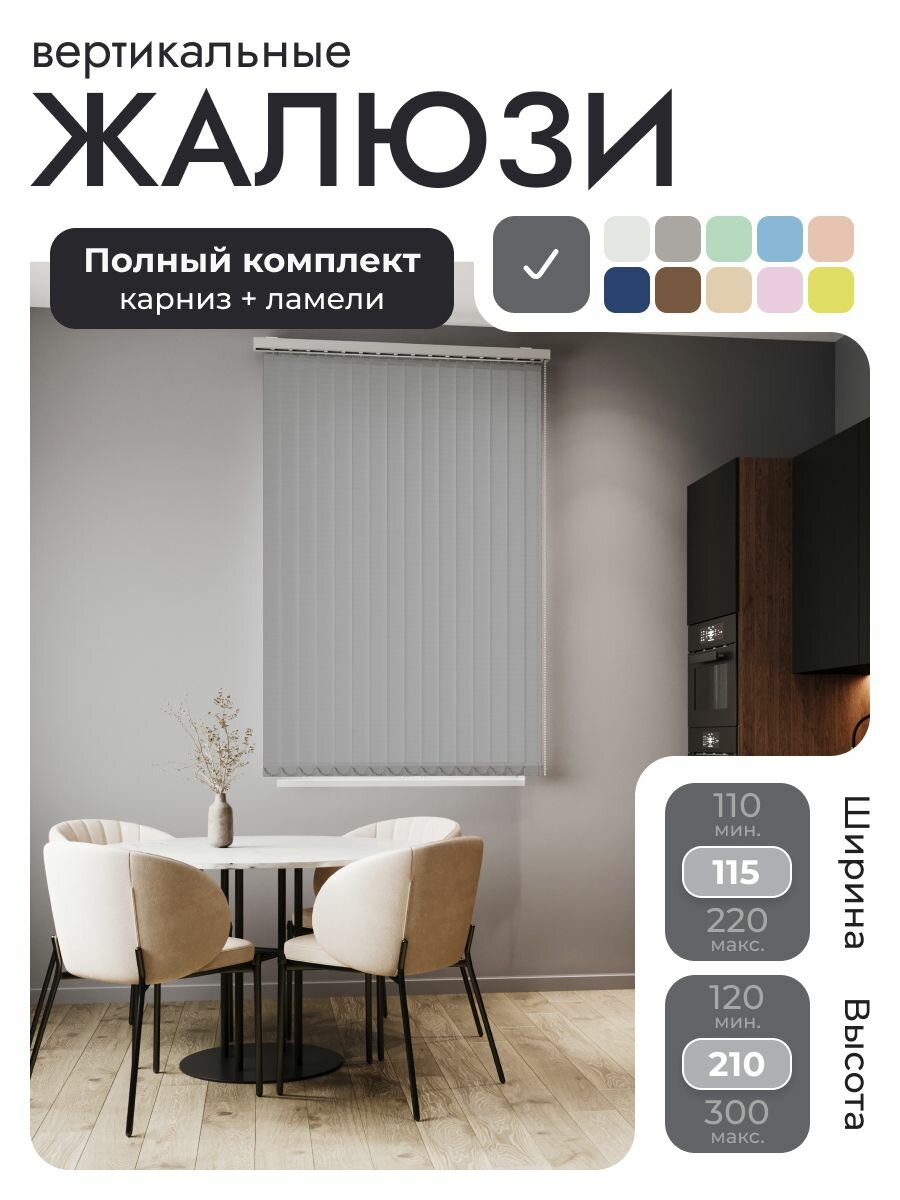 Вертикальные жалюзи с карнизом 115х210 см, Лайн Мокрый асфальт, темно-серый, ламели 14 шт.