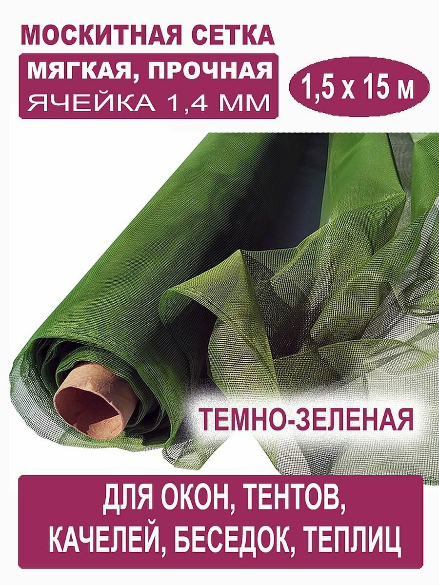 Москитная сетка бетекс темно-зеленая в рулоне 1,5 х 15 м (полиэфирная, 48 г/м²)