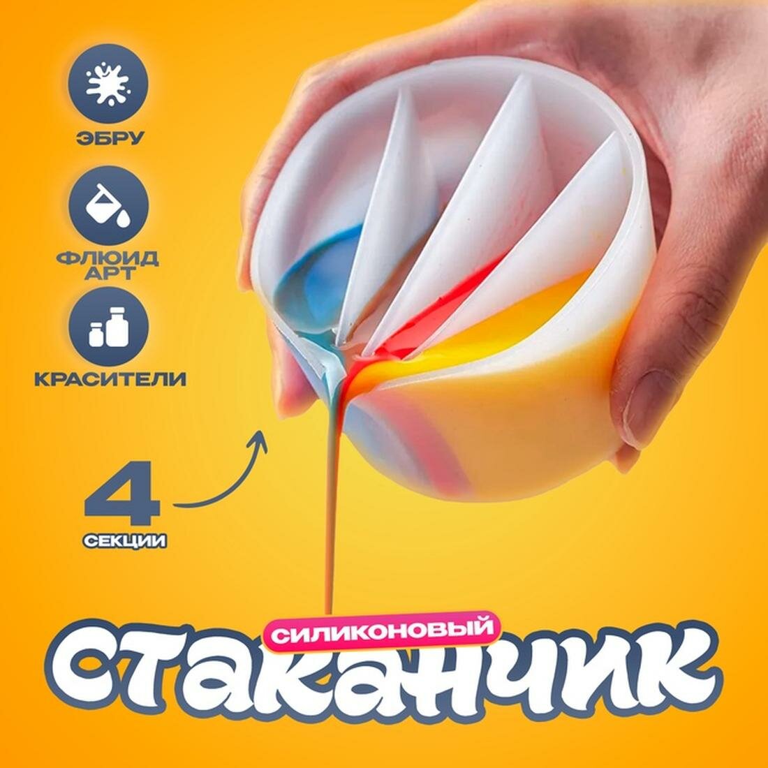 Стаканчик силиконовый ЛАС играс, для эбру, Флюид Арт, 4 секции