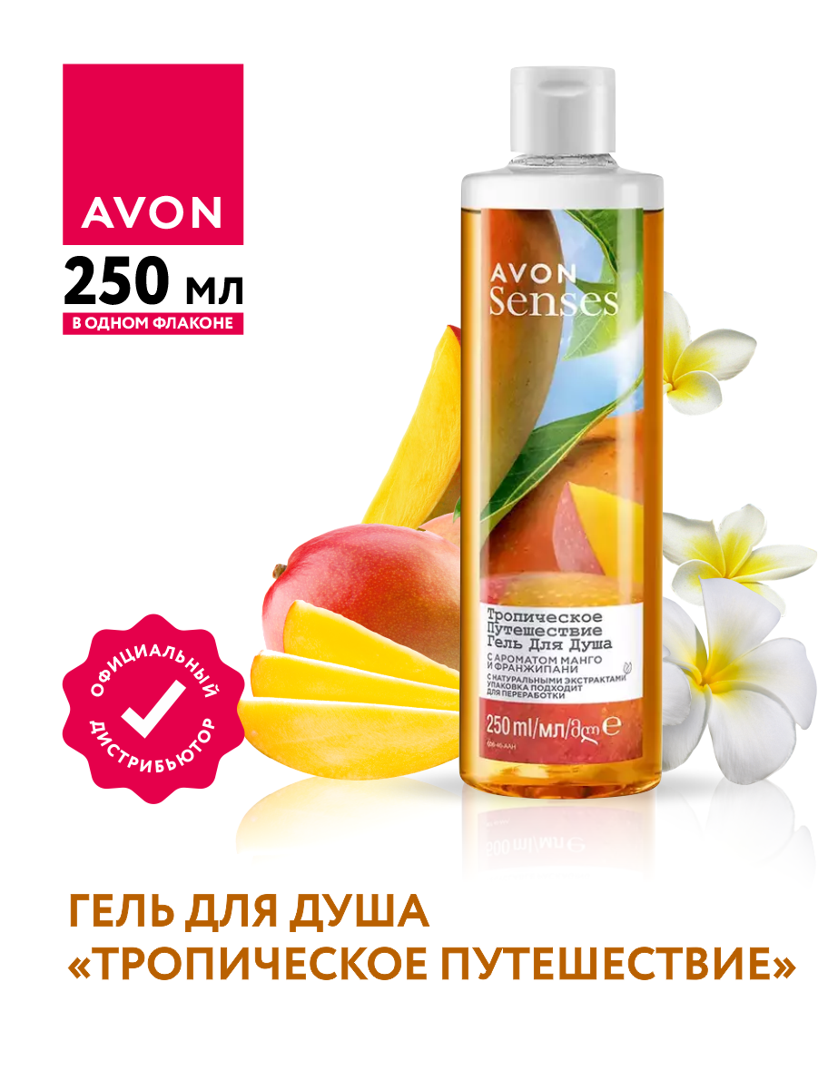 Гель для душа Avon Тропическое путешествие с ароматом манго и франжипани 250 мл
