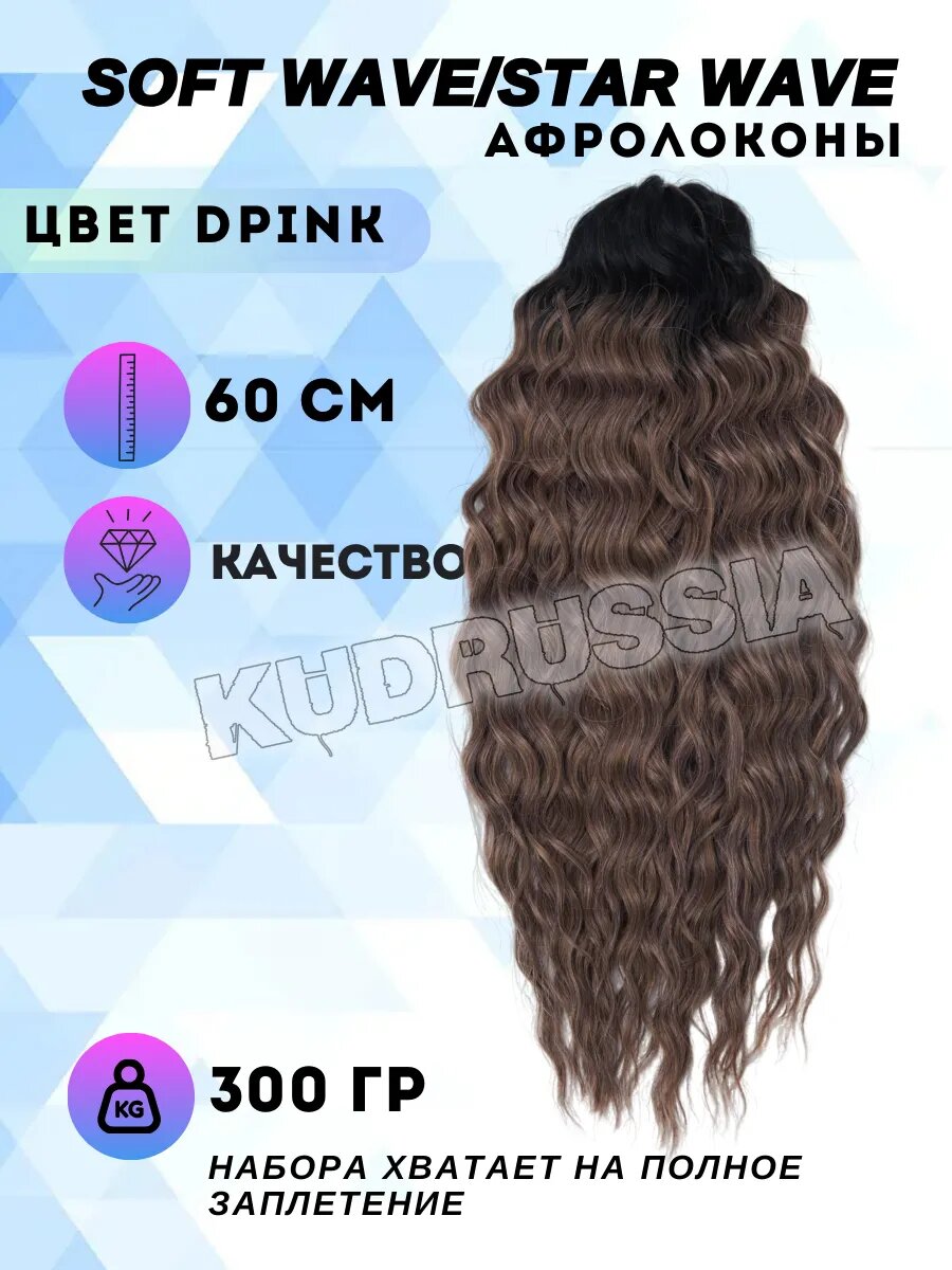 Афрокудри SOFT WAVE (STAR WAVE) KUDRUSSIA