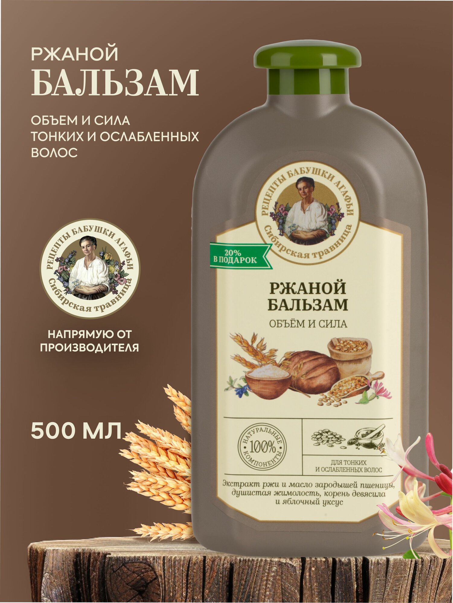 Рецепты бабушки Агафьи Бальзам для объема и роста волос уплотняющий питательный ржаной, кондиционер ополаскиватель 500мл